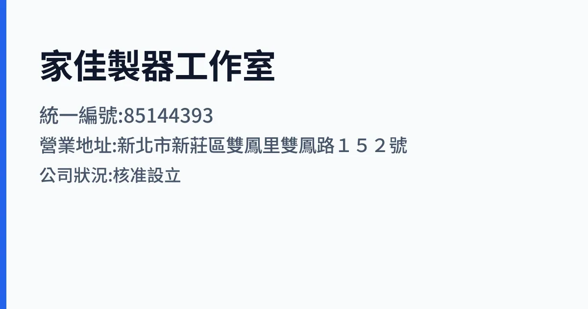 家佳製器工作室 - 統編 85144393(新北市) 公司登記資料與營業項目詳細圖表