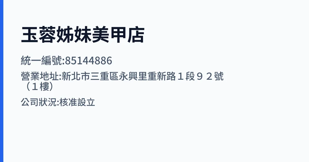 玉蓉姊妹美甲店 - 統編 85144886(新北市) 公司登記資料與營業項目詳細圖表
