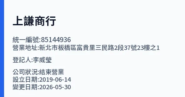 上謙商行的照片-統編 85144936(新北市) 公司登記資料與營業項目詳細圖表