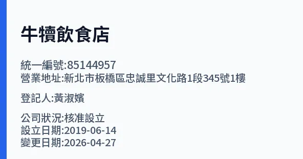 牛犢飲食店的照片-統編 85144957(新北市) 公司登記資料與營業項目詳細圖表