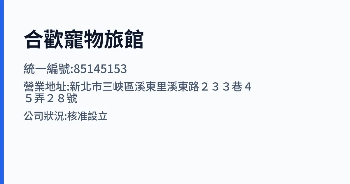 合歡寵物旅館 - 統編 85145153（新北市） 公司登記資料與營業項目詳細圖表