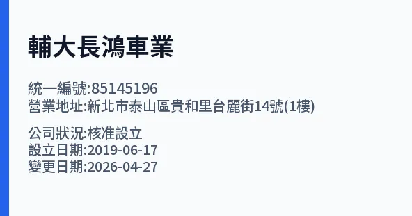 輔大長鴻車業的照片-統編 85145196(新北市) 公司登記資料與營業項目詳細圖表