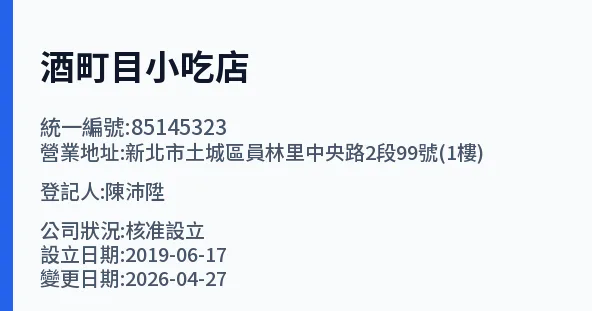 酒町目小吃店的照片-統編 85145323(新北市) 公司登記資料與營業項目詳細圖表