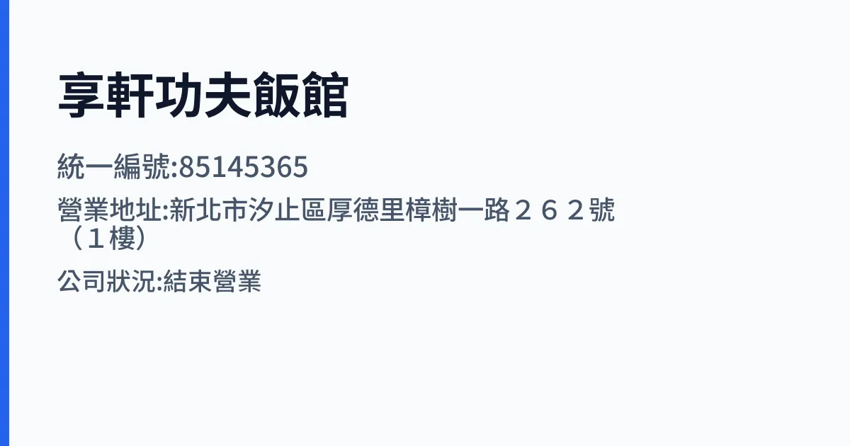 享軒功夫飯館 - 統編 85145365(新北市) 公司登記資料與營業項目詳細圖表