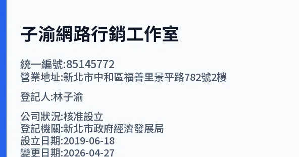 子渝網路行銷工作室的照片-統編 85145772(新北市) 公司登記資料與營業項目詳細圖表
