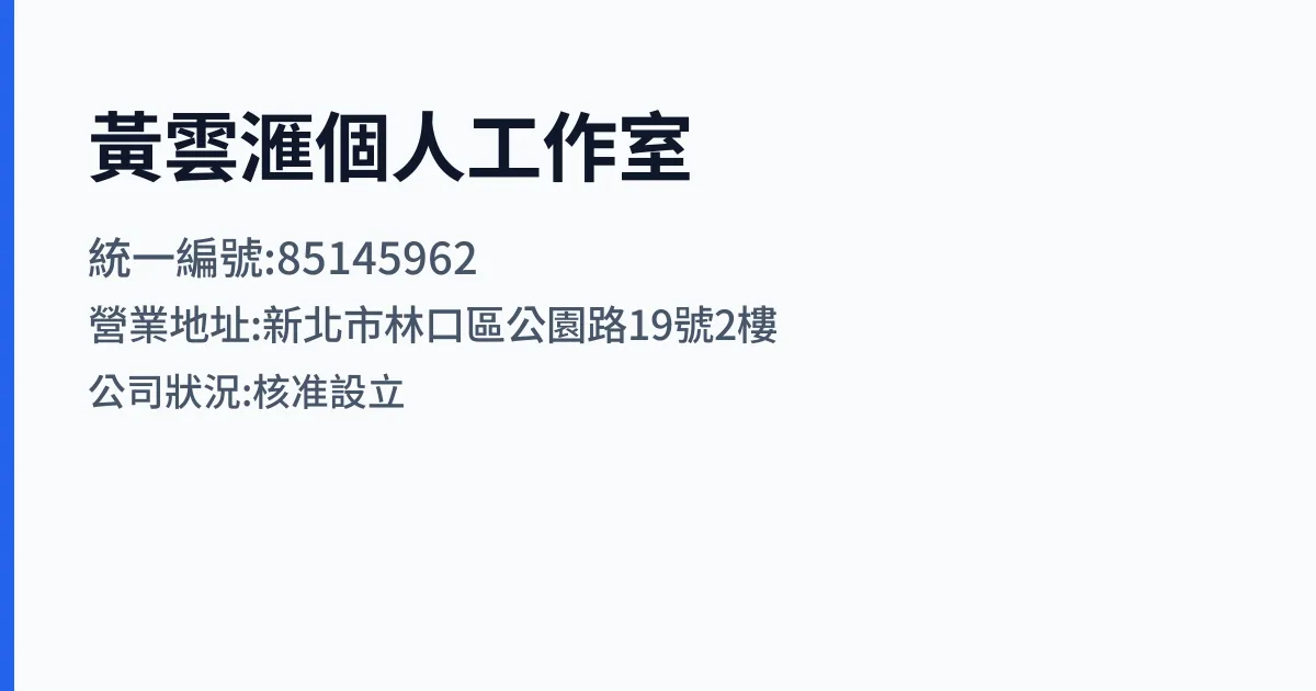 黃雲滙個人工作室 - 統編 85145962(新北市) 公司登記資料與營業項目詳細圖表