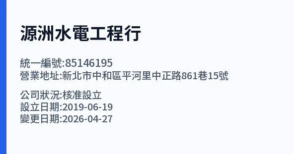 源洲水電工程行的照片-統編 85146195(新北市) 公司登記資料與營業項目詳細圖表