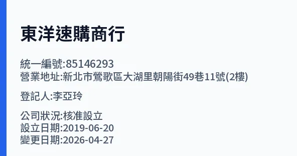 東洋速購商行的照片-統編 85146293(新北市) 公司登記資料與營業項目詳細圖表