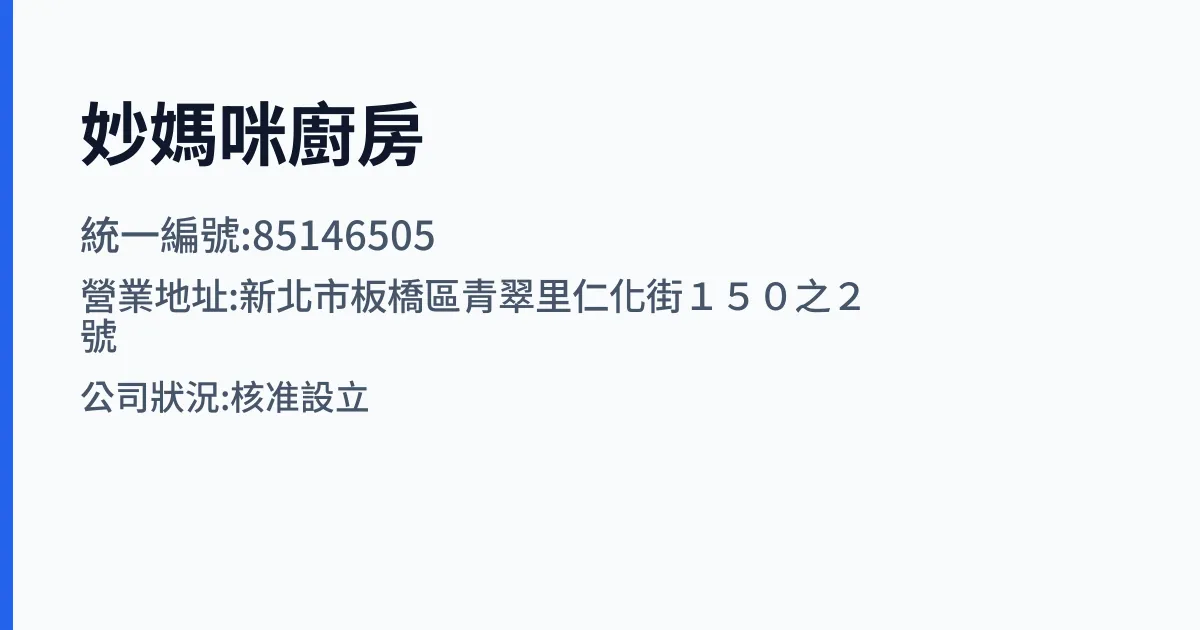 妙媽咪廚房 - 統編 85146505(新北市) 公司登記資料與營業項目詳細圖表