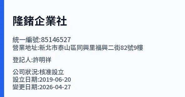 隆鍺企業社的照片-統編 85146527(新北市) 公司登記資料與營業項目詳細圖表