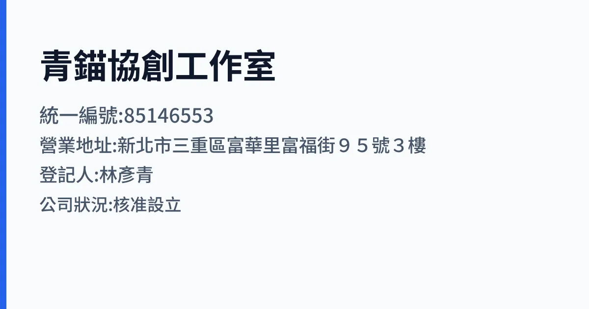 青錨協創工作室 - 統編 85146553(新北市) 公司登記資料與營業項目詳細圖表