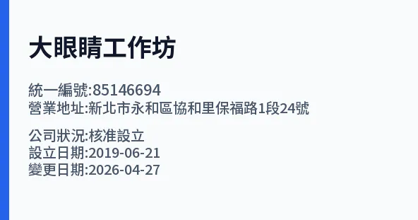 大眼睛工作坊的照片-統編 85146694(新北市) 公司登記資料與營業項目詳細圖表