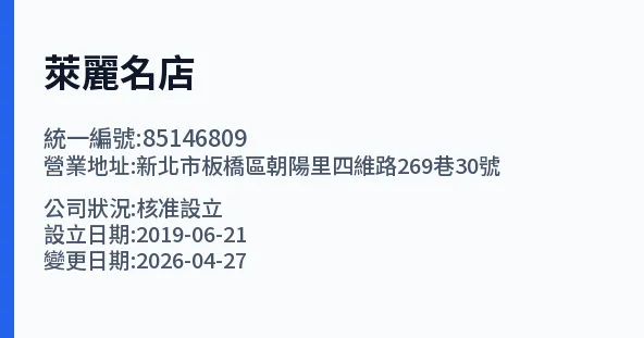 萊麗名店的照片-統編 85146809(新北市) 公司登記資料與營業項目詳細圖表