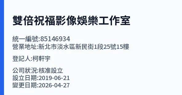 雙倍祝福影像娛樂工作室的照片-統編 85146934(新北市) 公司登記資料與營業項目詳細圖表