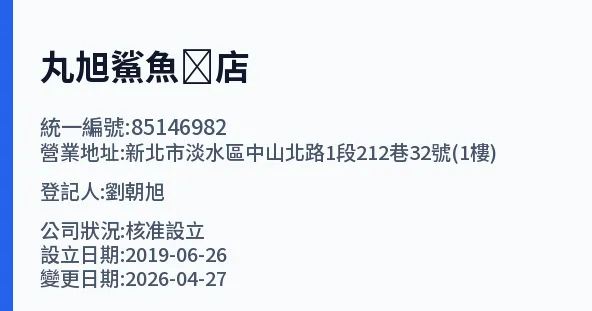 丸旭鯊魚焿店的照片-統編 85146982(新北市) 公司登記資料與營業項目詳細圖表
