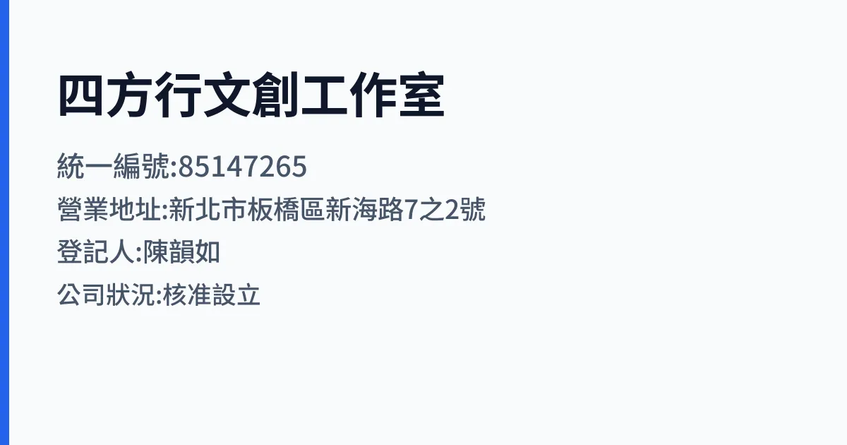 四方行文創工作室 - 統編 85147265(新北市) 公司登記資料與營業項目詳細圖表