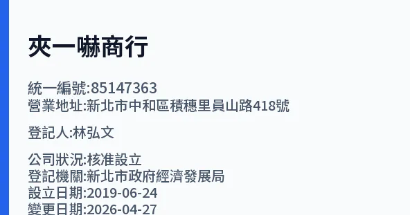 夾一嚇商行的照片-統編 85147363(新北市) 公司登記資料與營業項目詳細圖表