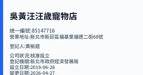 吳黃汪汪歲寵物店的照片-統編 85147716(新北市) 公司登記資料與營業項目詳細圖表