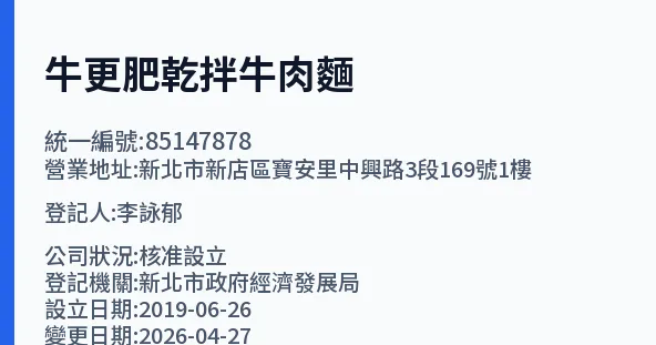 牛更肥乾拌牛肉麵的照片-統編 85147878(新北市) 公司登記資料與營業項目詳細圖表