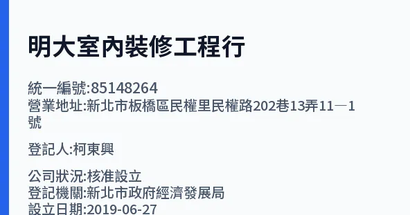 明大室內裝修工程行的照片-統編 85148264(新北市) 公司登記資料與營業項目詳細圖表