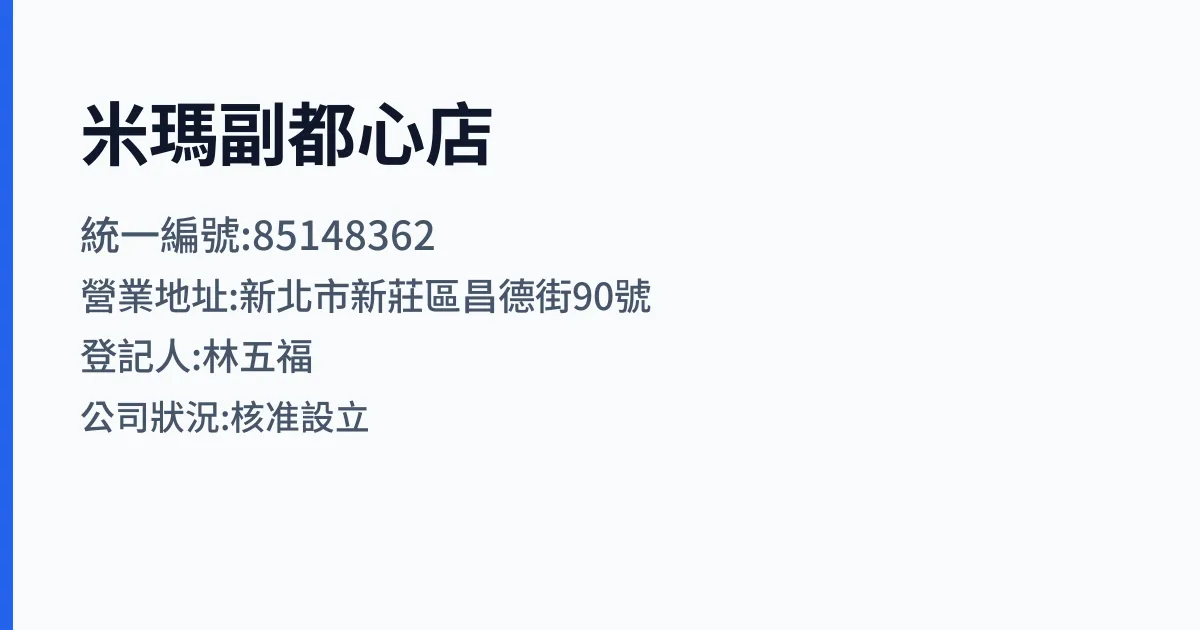 米瑪副都心店 - 統編 85148362（新北市） 公司登記資料與營業項目詳細圖表