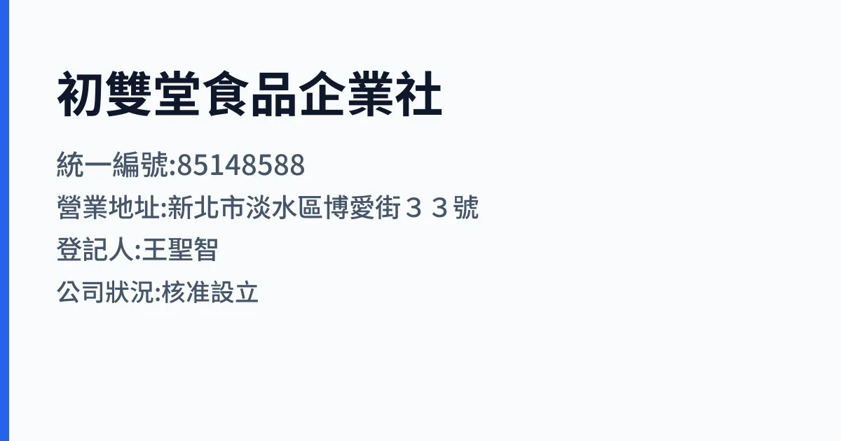 初雙堂食品企業社 - 統編 85148588(新北市) 公司登記資料與營業項目詳細圖表