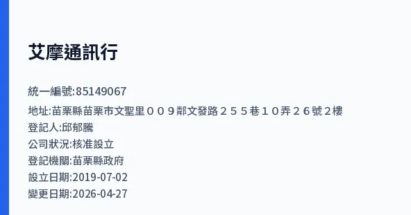 艾摩通訊行的照片-統編 85149067(苗栗縣) 公司登記資料與營業項目詳細圖表