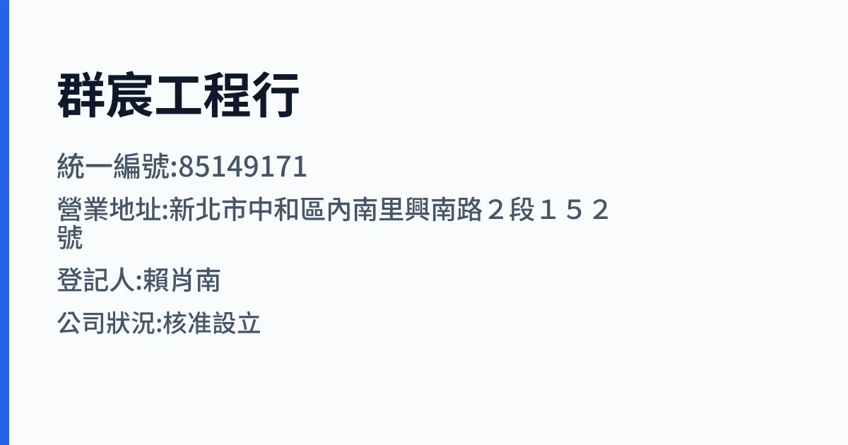 群宸工程行 - 統編 85149171（新北市） 公司登記資料與營業項目詳細圖表
