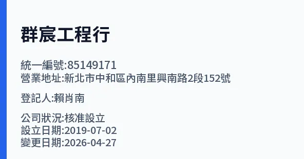 群宸工程行的照片-統編 85149171(新北市) 公司登記資料與營業項目詳細圖表