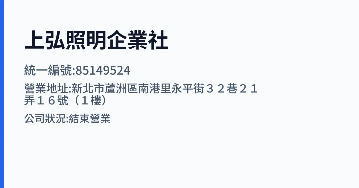 上弘照明企業社 - 統編 85149524(新北市) 公司登記資料與營業項目詳細圖表