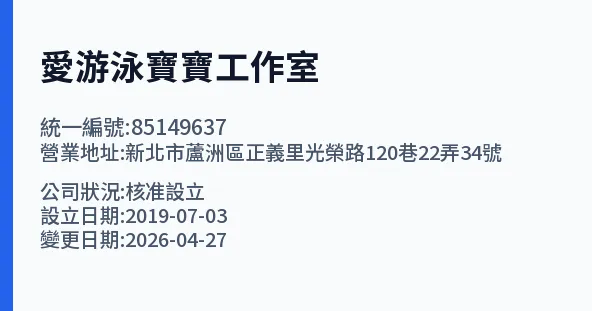 愛游泳寶寶工作室的照片-統編 85149637(新北市) 公司登記資料與營業項目詳細圖表