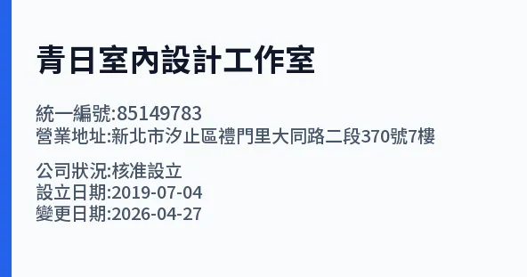 青日室內設計工作室的照片-統編 85149783(新北市) 公司登記資料與營業項目詳細圖表