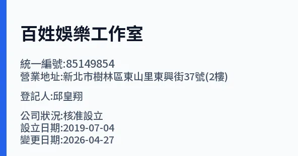 百姓娛樂工作室的照片-統編 85149854(新北市) 公司登記資料與營業項目詳細圖表