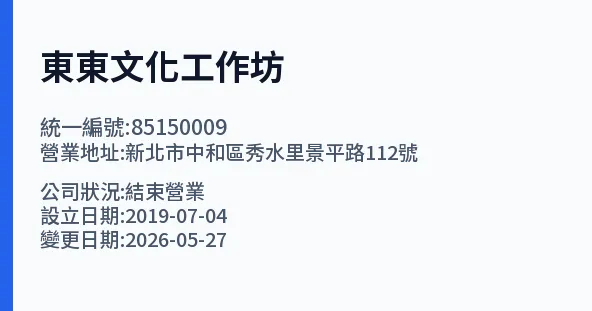 東東文化工作坊的照片-統編 85150009(新北市) 公司登記資料與營業項目詳細圖表