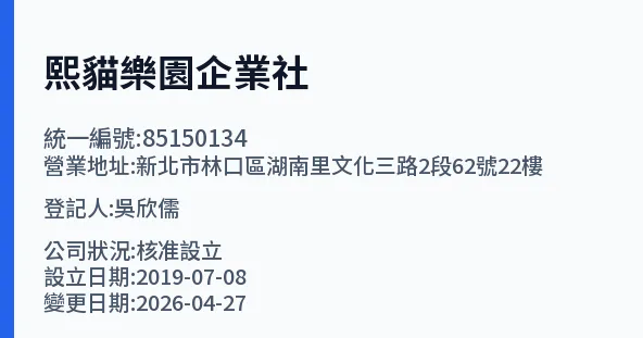 熙貓樂園企業社的照片-統編 85150134(新北市) 公司登記資料與營業項目詳細圖表