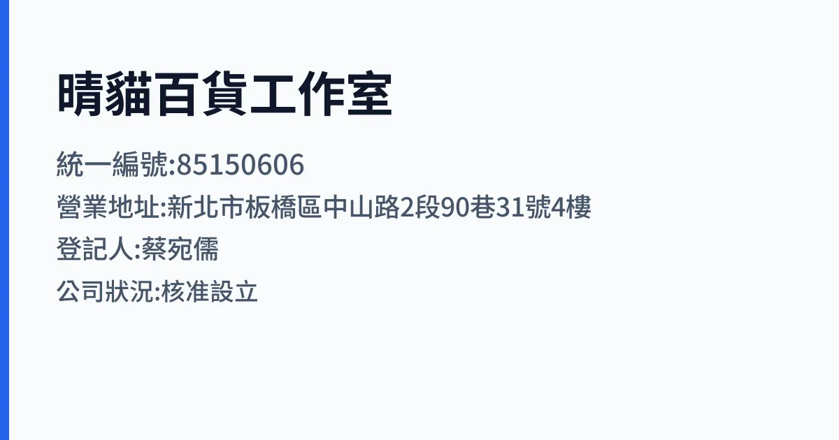 晴貓百貨工作室 - 統編 85150606（新北市） 公司登記資料與營業項目詳細圖表