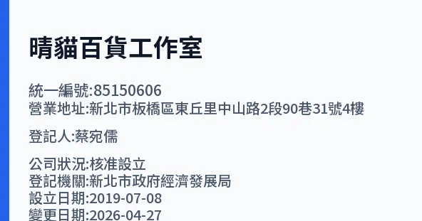 晴貓百貨工作室的照片-統編 85150606(新北市) 公司登記資料與營業項目詳細圖表