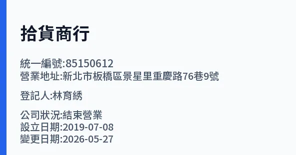 拾貨商行的照片-統編 85150612(新北市) 公司登記資料與營業項目詳細圖表