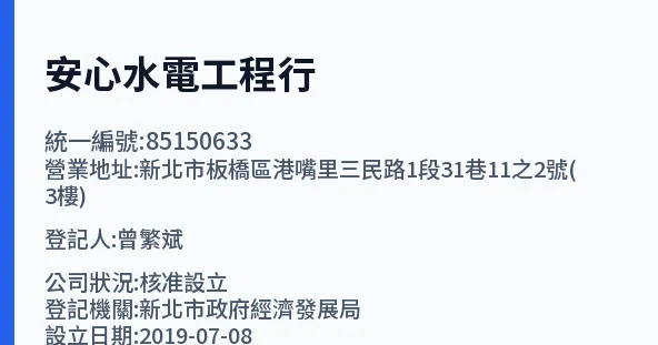 安心水電工程行的照片-統編 85150633(新北市) 公司登記資料與營業項目詳細圖表