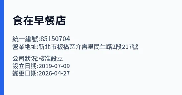 食在早餐店的照片-統編 85150704(新北市) 公司登記資料與營業項目詳細圖表