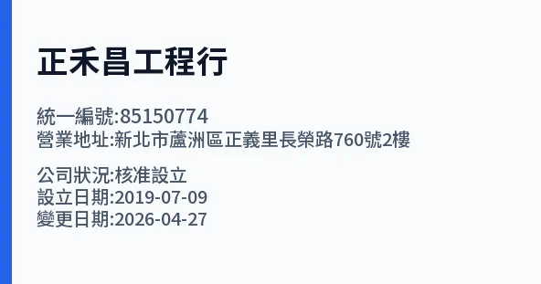 正禾昌工程行的照片-統編 85150774(新北市) 公司登記資料與營業項目詳細圖表