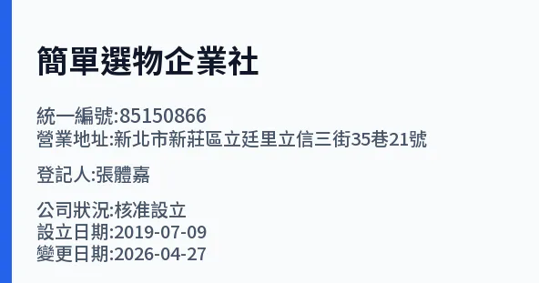 簡單選物企業社的照片-統編 85150866(新北市) 公司登記資料與營業項目詳細圖表