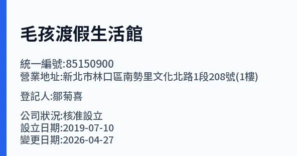 毛孩渡假生活館的照片-統編 85150900(新北市) 公司登記資料與營業項目詳細圖表