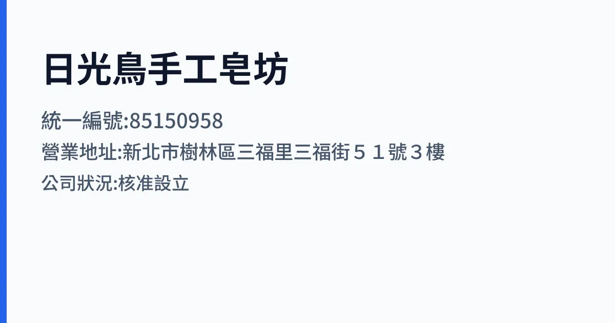 日光鳥手工皂坊 - 統編 85150958(新北市) 公司登記資料與營業項目詳細圖表