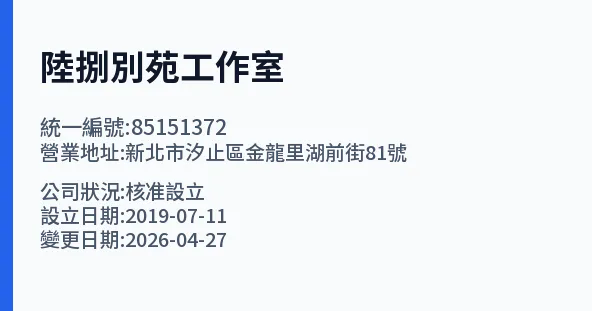 陸捌別苑工作室的照片-統編 85151372(新北市) 公司登記資料與營業項目詳細圖表
