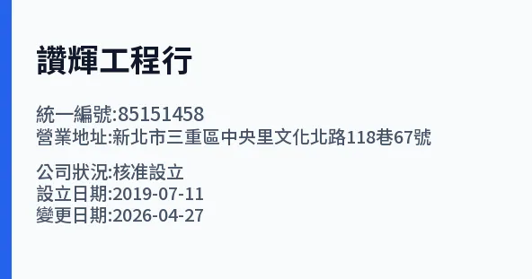 讚輝工程行的照片-統編 85151458(新北市) 公司登記資料與營業項目詳細圖表
