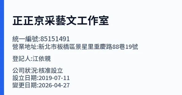 正正京采藝文工作室的照片-統編 85151491(新北市) 公司登記資料與營業項目詳細圖表
