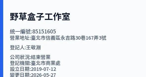 野草盒子工作室的照片-統編 85151605(臺北市) 公司登記資料與營業項目詳細圖表