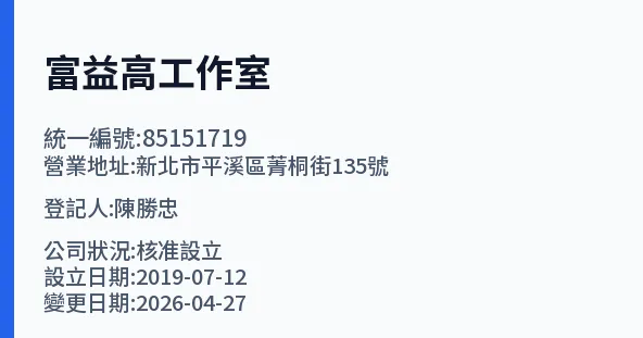 富益高工作室的照片-統編 85151719(新北市) 公司登記資料與營業項目詳細圖表