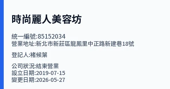 時尚麗人美容坊的照片-統編 85152034(新北市) 公司登記資料與營業項目詳細圖表